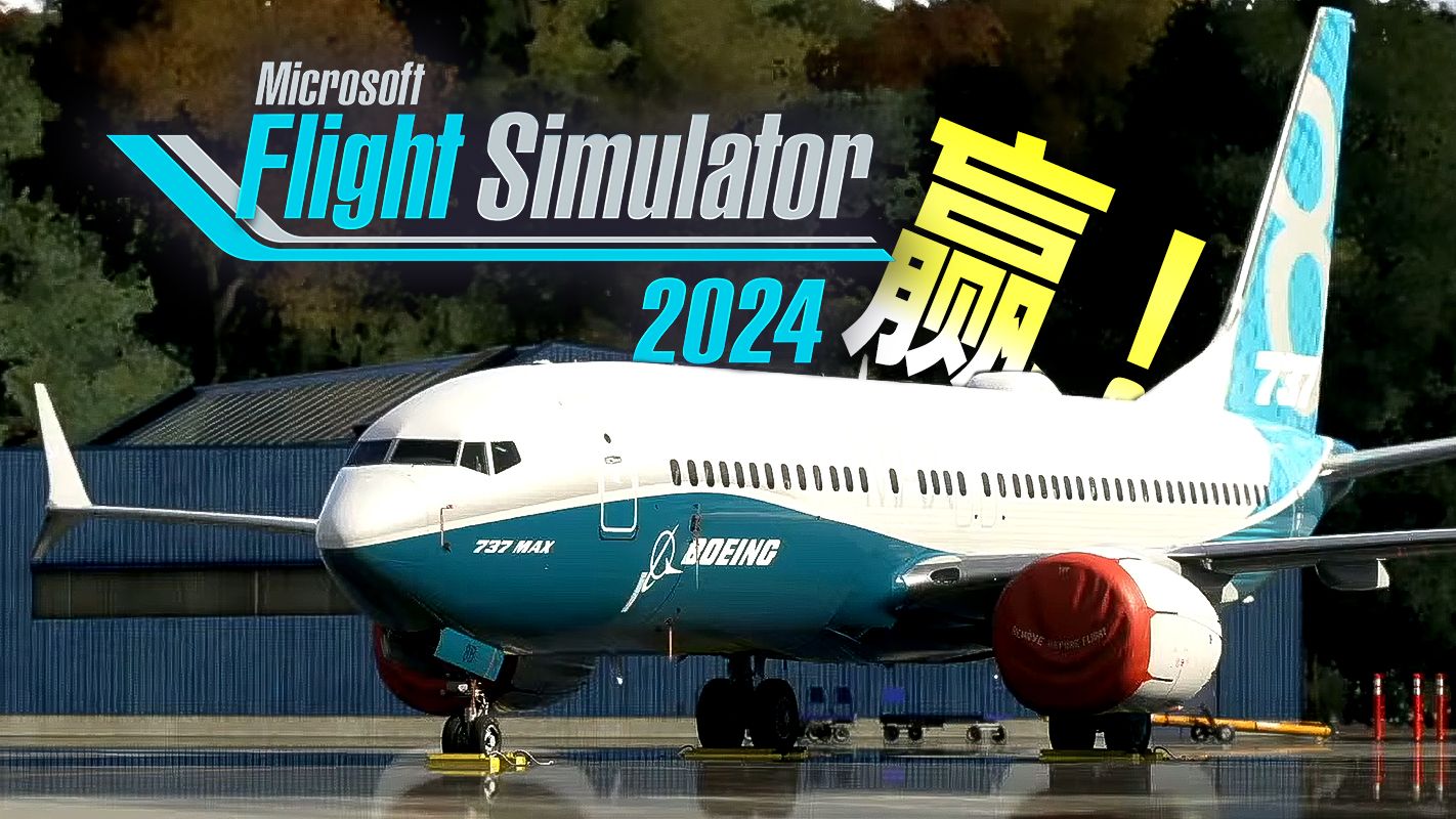 微软买下了模拟飞行 | 737MAX & 自带航图 & 绕机检查 & 尾流 | 微软...