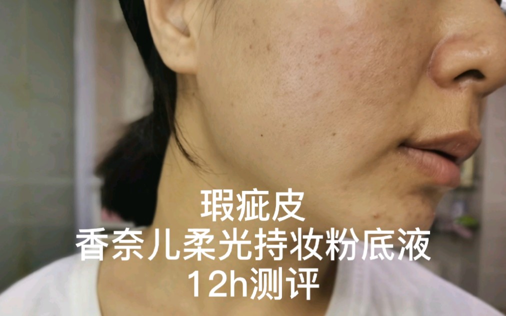 香奈儿(小磨方)柔光持妆粉底液,12小时测评。香奶奶家的东西一直都有...