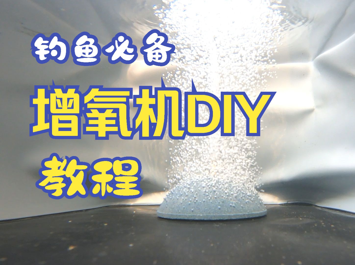 把钓的鱼养起来!增氧机制作教程来了,原理简单一学就会