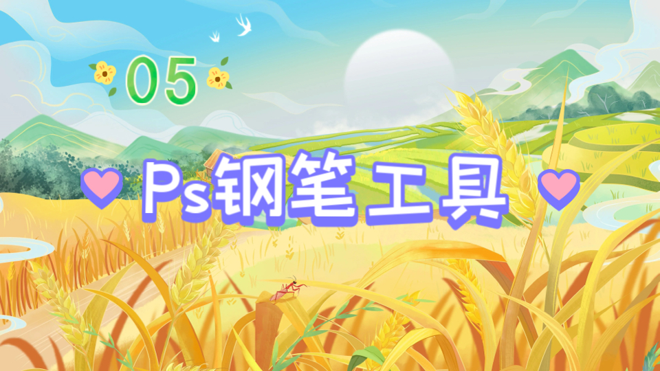 Ps钢笔工具05#自律打卡专用