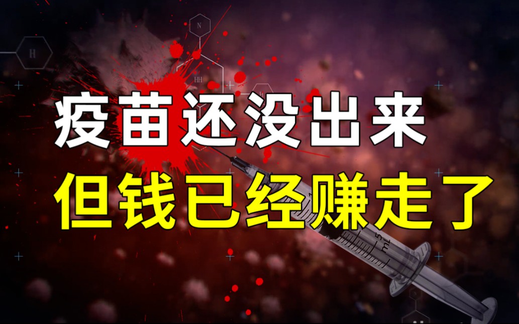 【疫苗有效性超90%】疫苗还没出来,钱已经赚走了?疫苗的资本市场“...