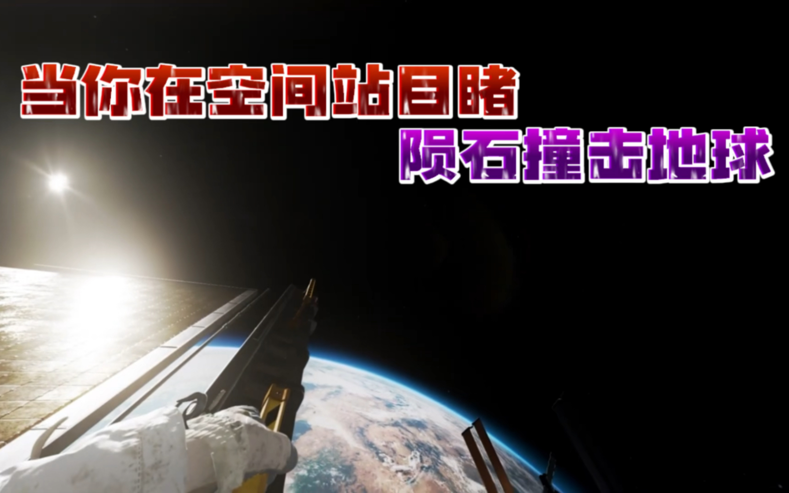 当你在空间站目睹陨石撞击地球