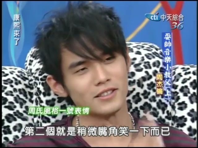 耍帅天王周杰伦来康熙,十几年后再看个性依旧如初(珍珠奶茶不能断)