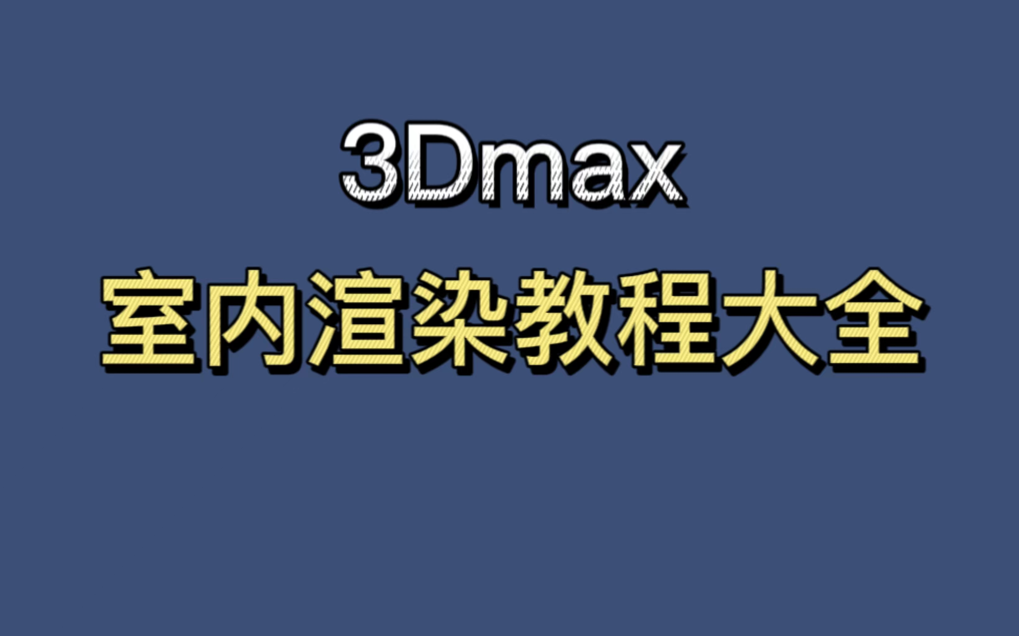 3Dmax室内渲染教程大全
