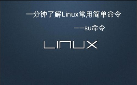 6.一分钟了解简单常用的Linux命令——su命令(切换用户)(仅是简单常用...