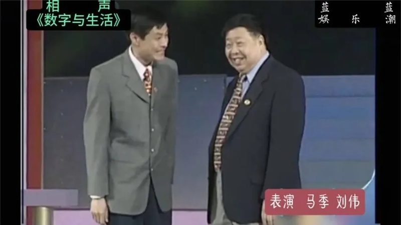 相声《数字与生活》表演 马季 刘伟