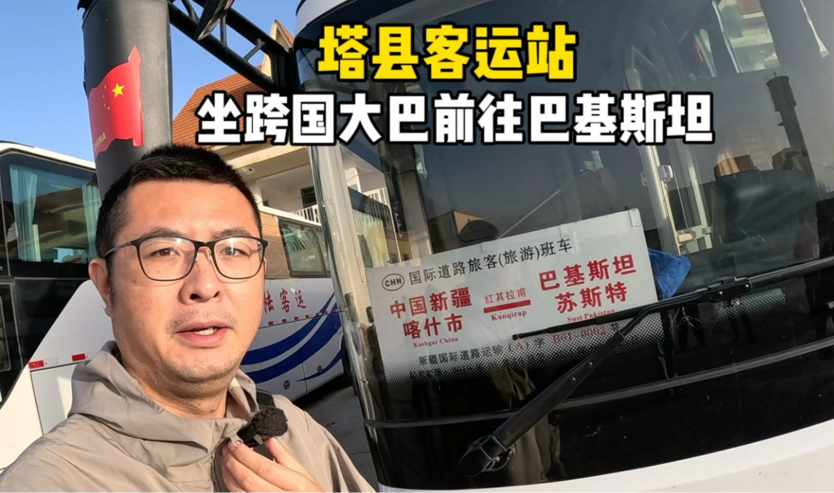 新疆塔县客运站,坐跨国巴士前往巴基斯坦,我们在红其拉甫口岸出境,...
