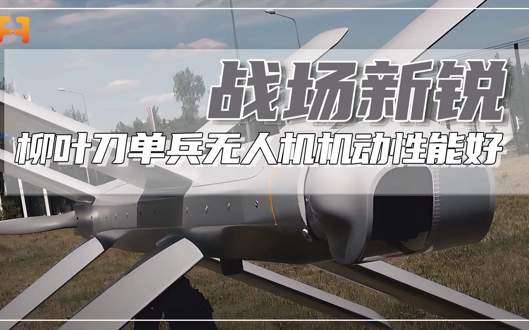 柳叶刀无人机,拥有良好的机动性能,外形更像一枚导弹