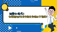 30秒小技巧!如何给PDF文件中的文字添加下划线?—江下办公