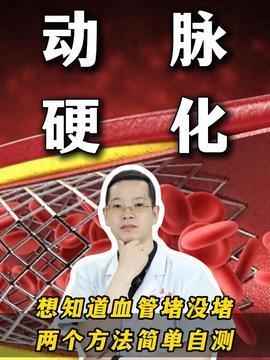 想知道血管堵没堵,两个办法简单自测 #抖出健康知识宝藏 #血管堵塞 #血管健康