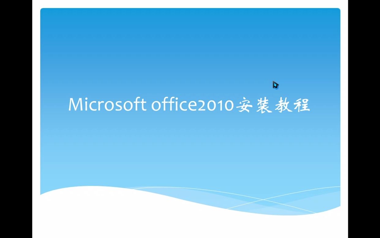Microsoft office2010安装教程