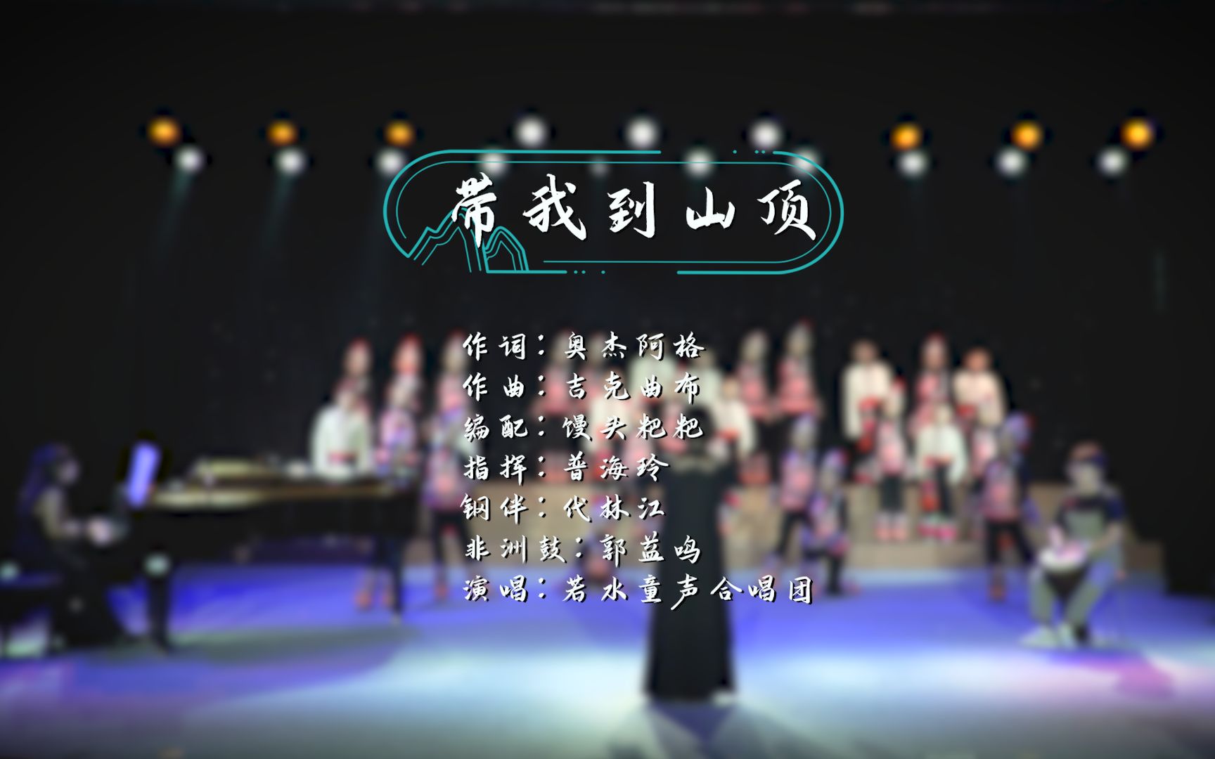 ...山顶-若水童声合唱团,纯粹的呼唤,是否也让你想起了魂牵梦萦的家乡~