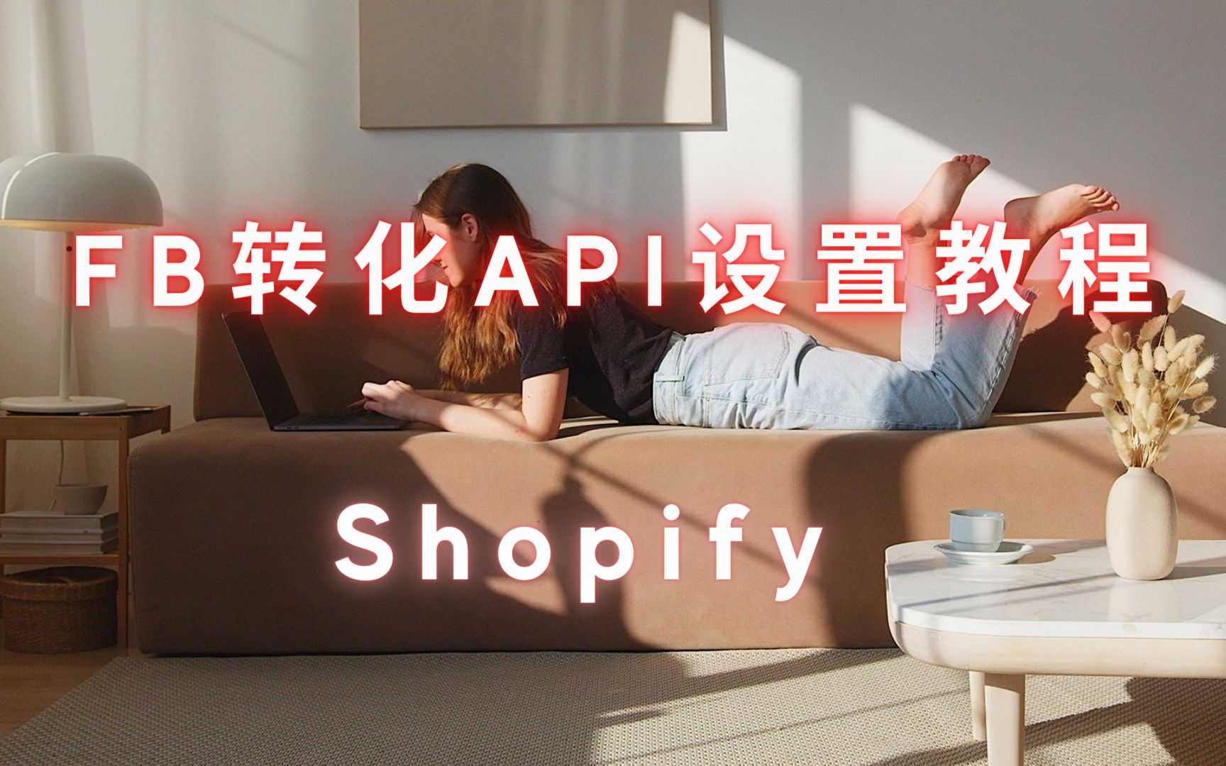 [SVIP] 第 88 期 Facebook 转化 API Shopify + GTM 设置教程