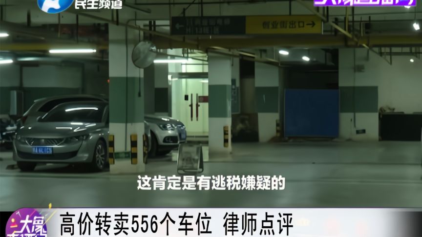 高价转卖556个车位 律师点评