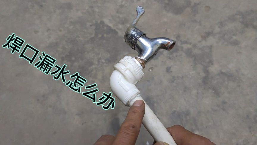 ppr管接口漏水怎么办?这是很多水电工头疼的事,教你一招轻松修