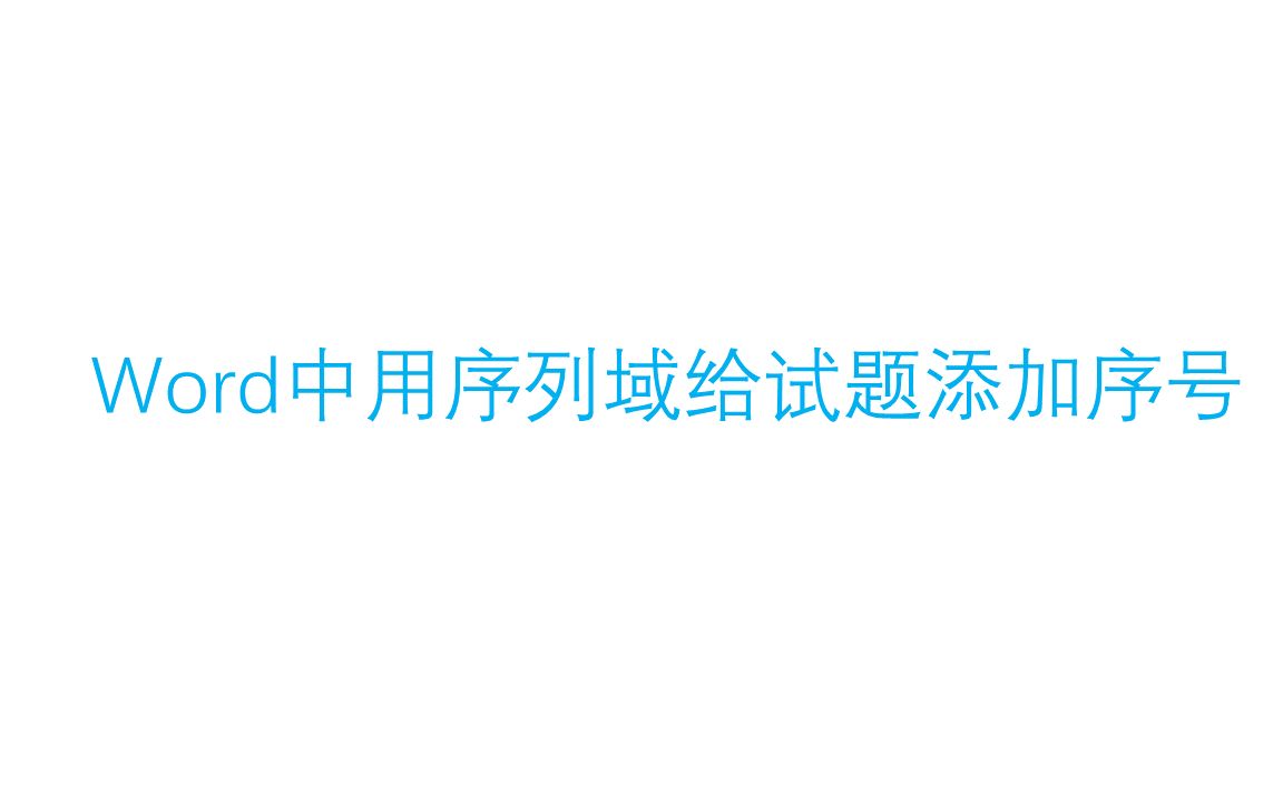 Word中用序列域给试题添加序号