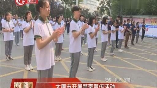绿色青运无毒青春,太原市开展禁毒宣传活动,青少年深受感触