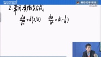 考研 098一元函数积分学-计算-凑微分法-常用凑微分公式 新东方考研...