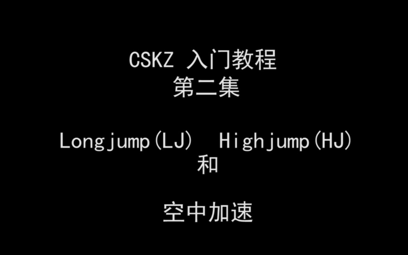 CSKZ入门教程 第二集