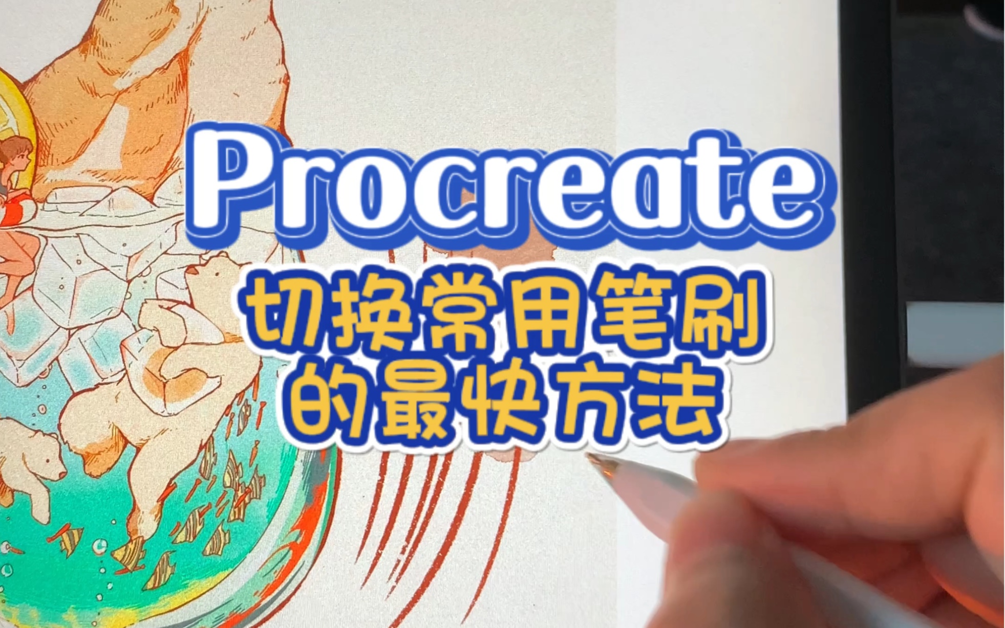 Procreate 最快切换笔刷的方法