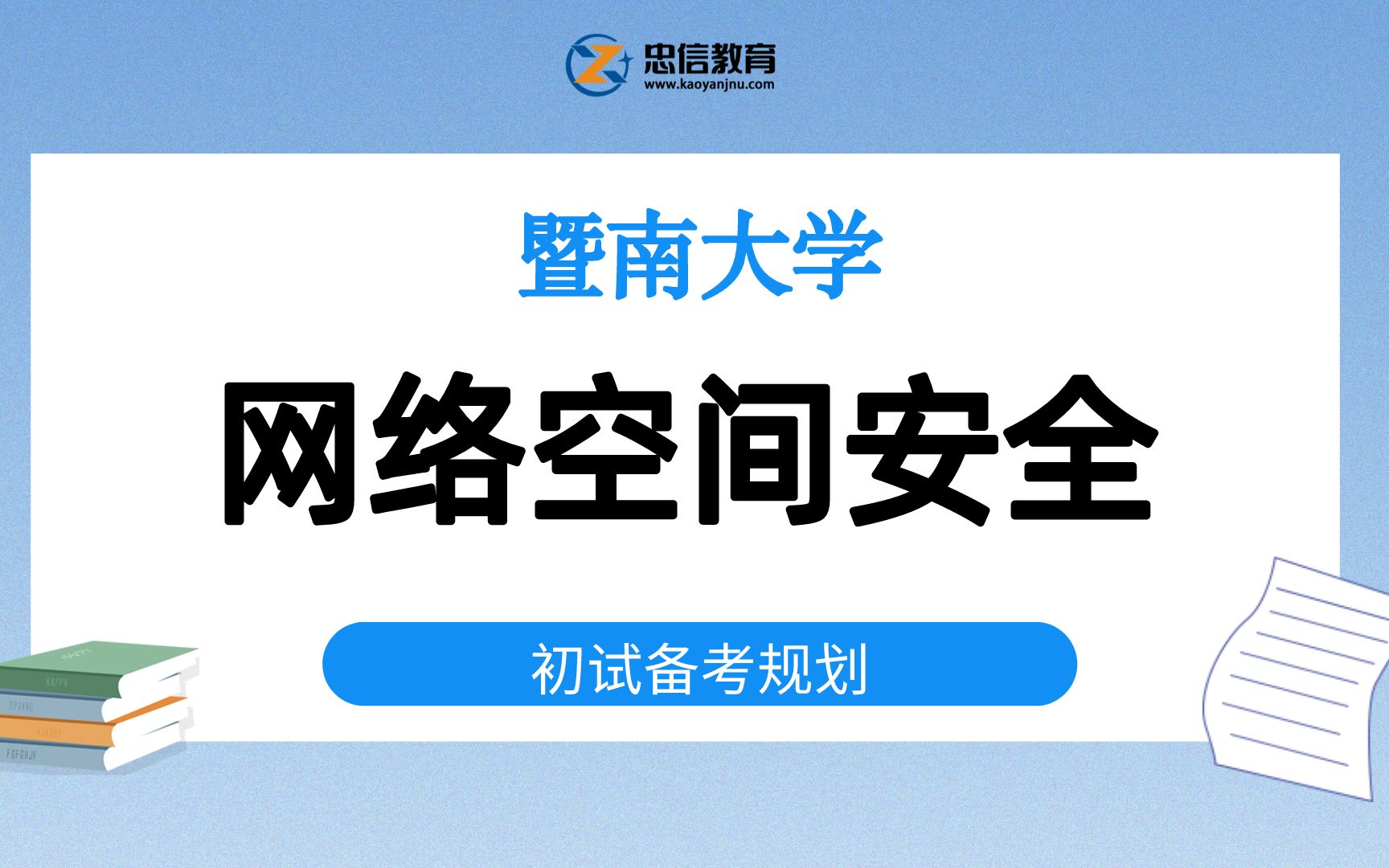2023年暨南大学网络空间安全考研复习规划