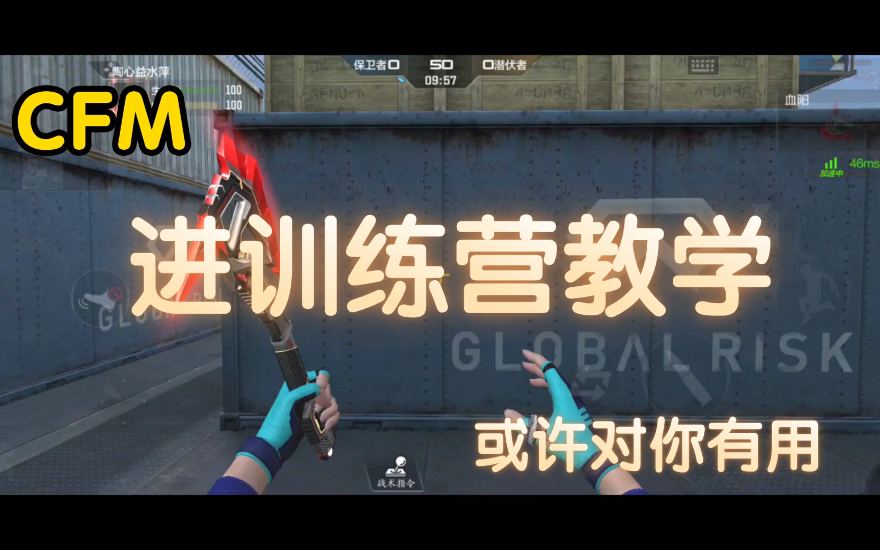 【CFM】进训练营教学_哔哩哔哩bilibili_技巧