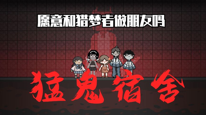 猛鬼宿舍:愿意和猎梦者做朋友吗