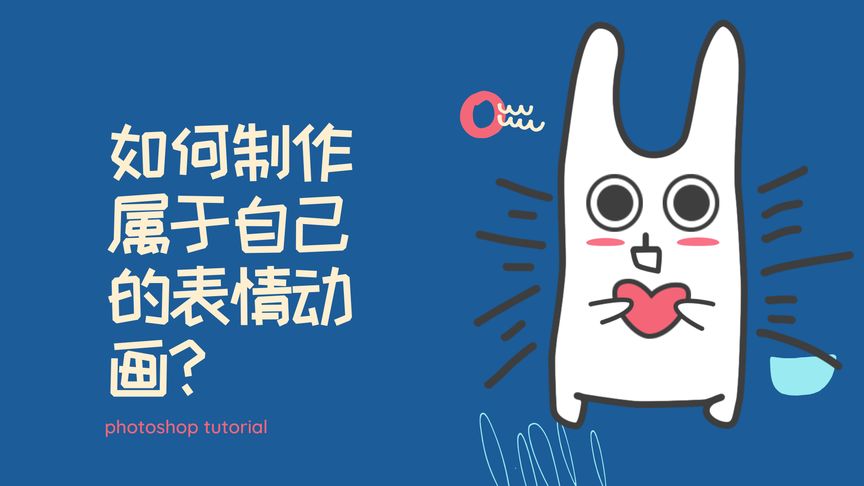 【PS教程】如何制作属于自己的表情动画,它原来是这样做出来的