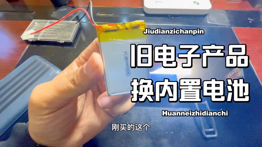 旧电子产品换内置电池,让它起死回生!我的旧行车记录仪满血复活