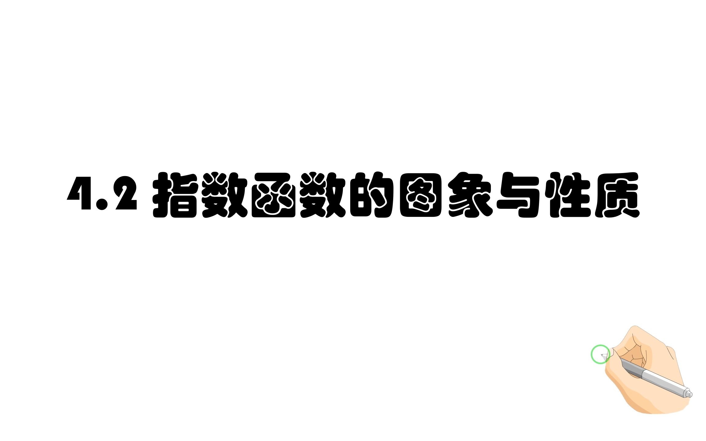 【高一数学同步】指数函数图象与性质2