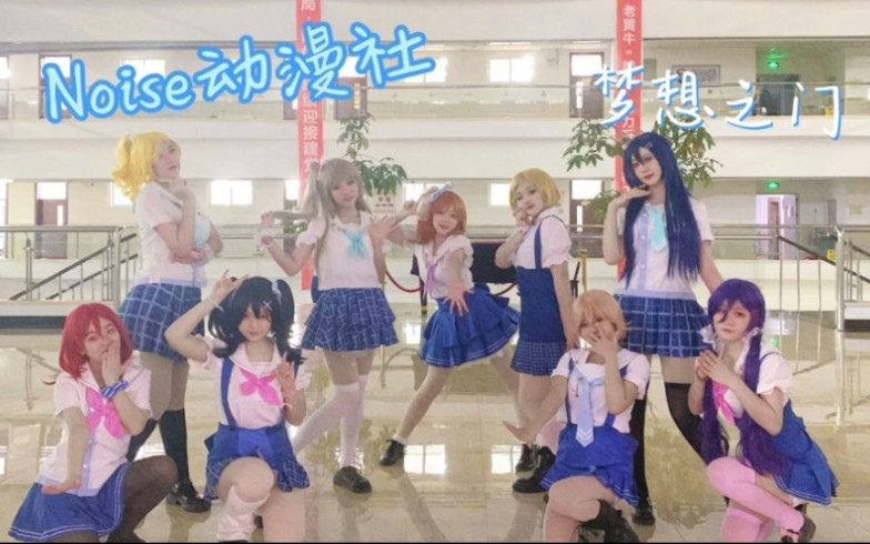 ...♡〔梦想之门〕♡「Lovelive」一定没看过的元气LL,梦幻的九人翻跳,...