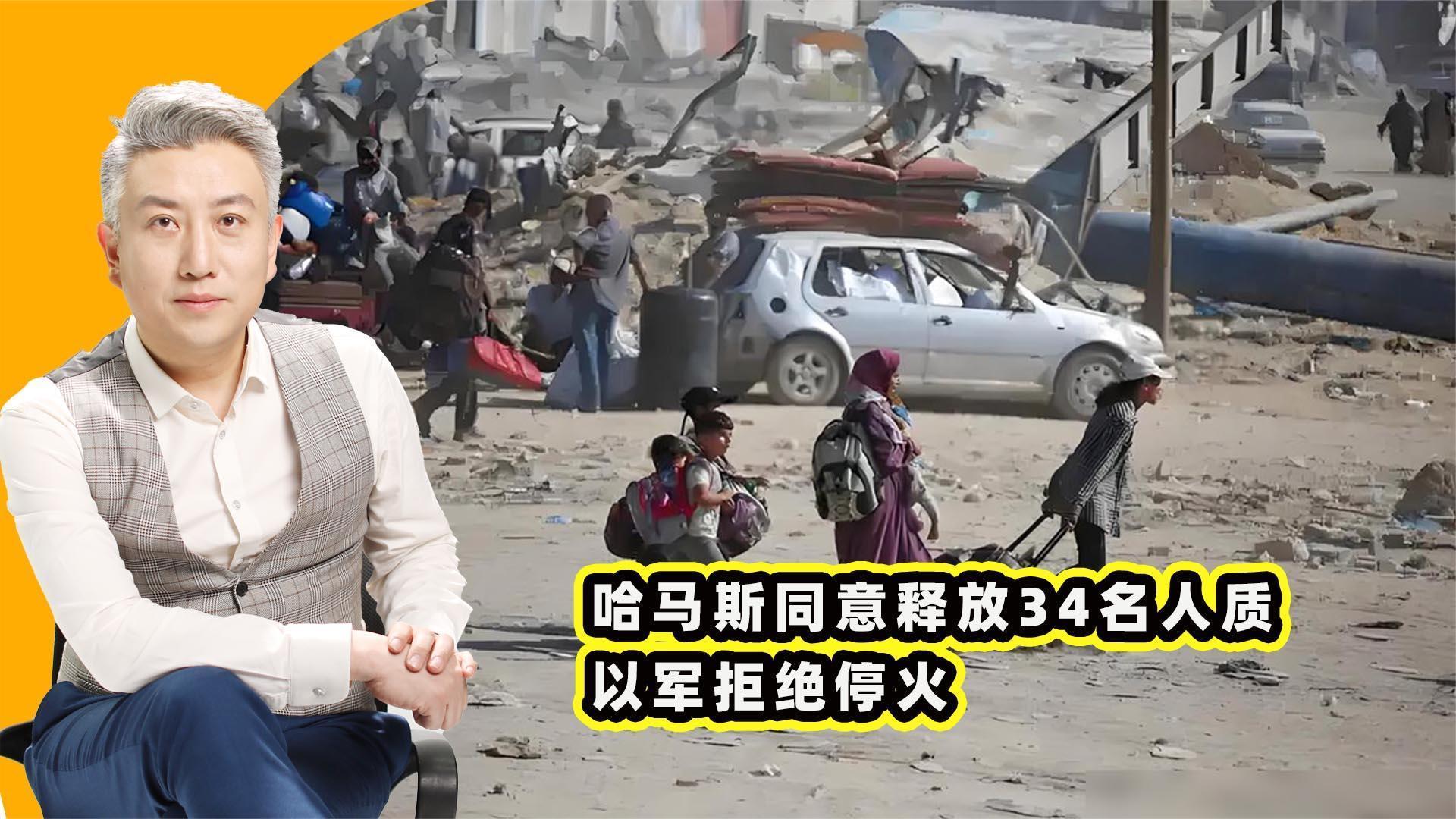 抵抗之弧崩塌,哈马斯撑不住了,同意释放34名人质,以军拒绝停火