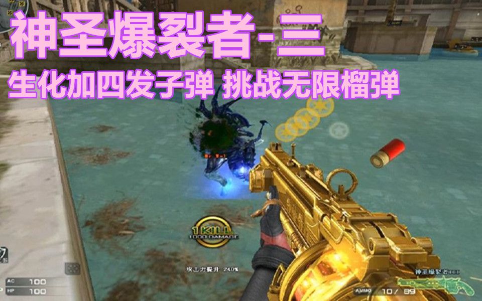 博凡:神圣爆裂者-三 生化加四发子弹 挑战无限榴弹