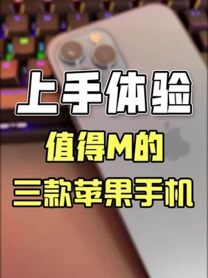 想买苹果手机的可别错过了!这三款性价比才高!