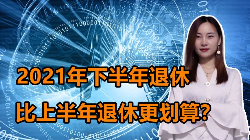 2021年!上半年退休和下半年退休养老金相差多少?不知道的快看看