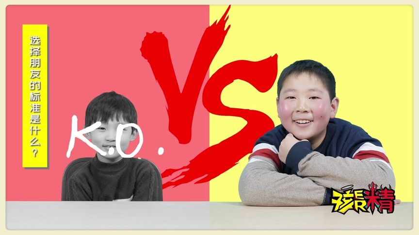 小学生选择朋友的标准是什么?更坏就不怕和坏孩子成为朋友