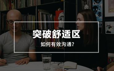 突破舒适区!如何有效沟通?
