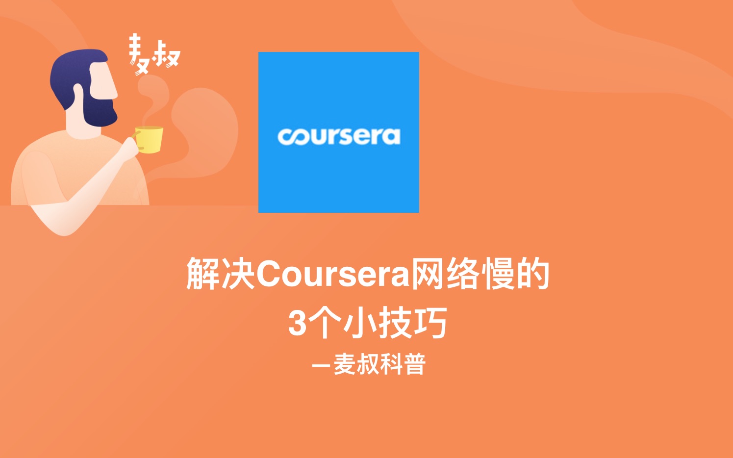 3个解决Coursera学习网络慢的技巧
