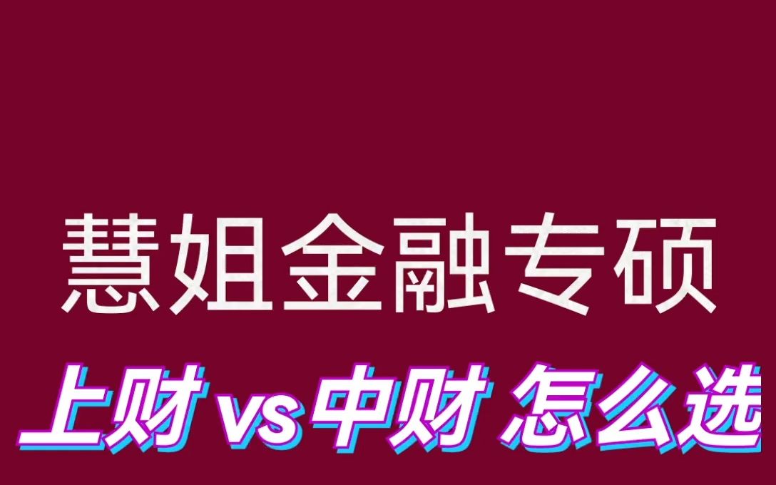 上海财经大学vs中央财经大学金融硕士怎么选?