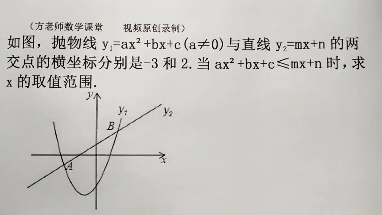 九年级数学:求ax²+bx+c≤mx+n时,x的取值范围?掌握这3个步骤