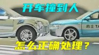 开车撞到人怎么正确处理?记住这个流程,避免后期用车麻烦