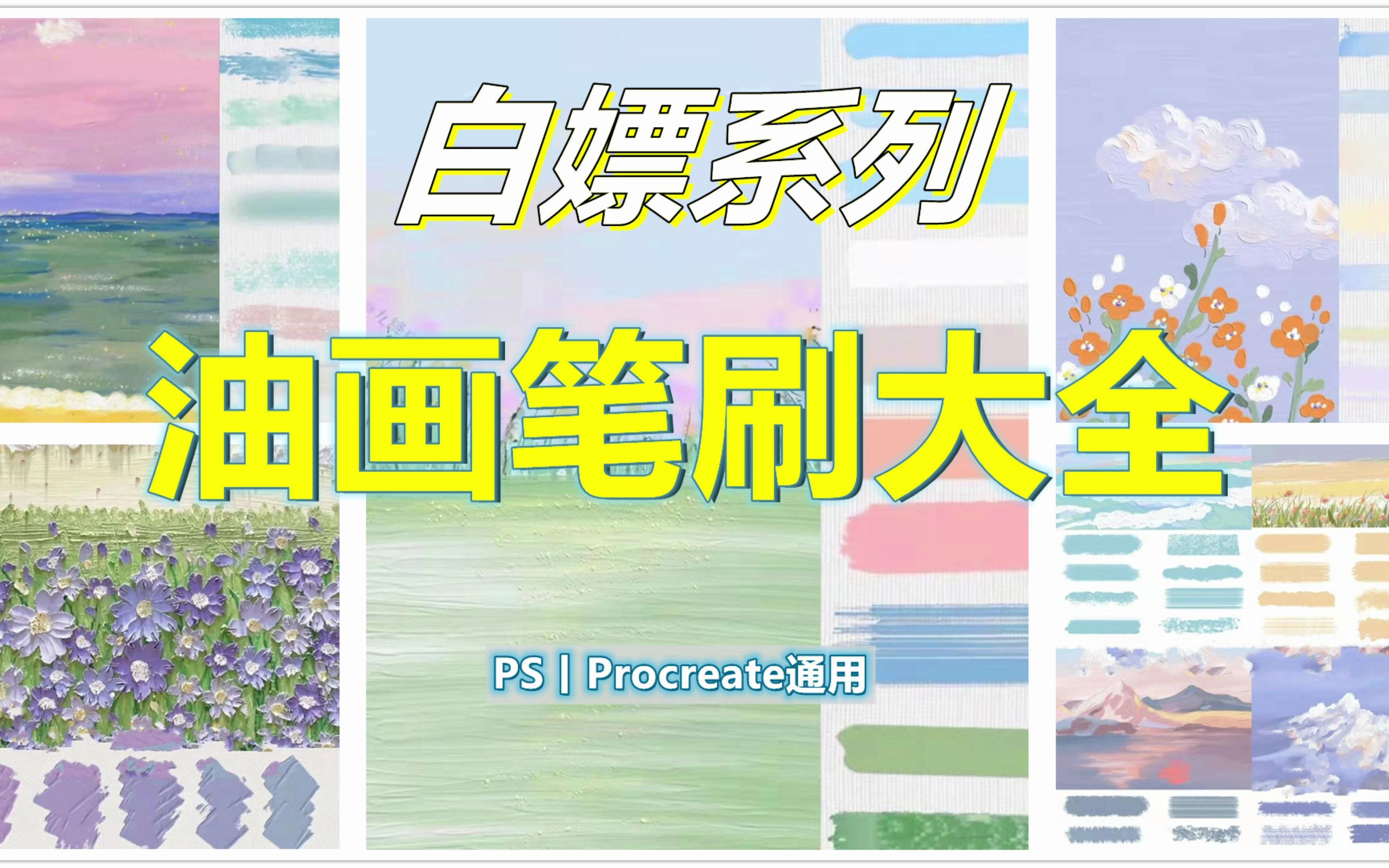 【Procreate丨ps笔刷】超全油画笔刷大全丨国内外大神同款丨自己花...
