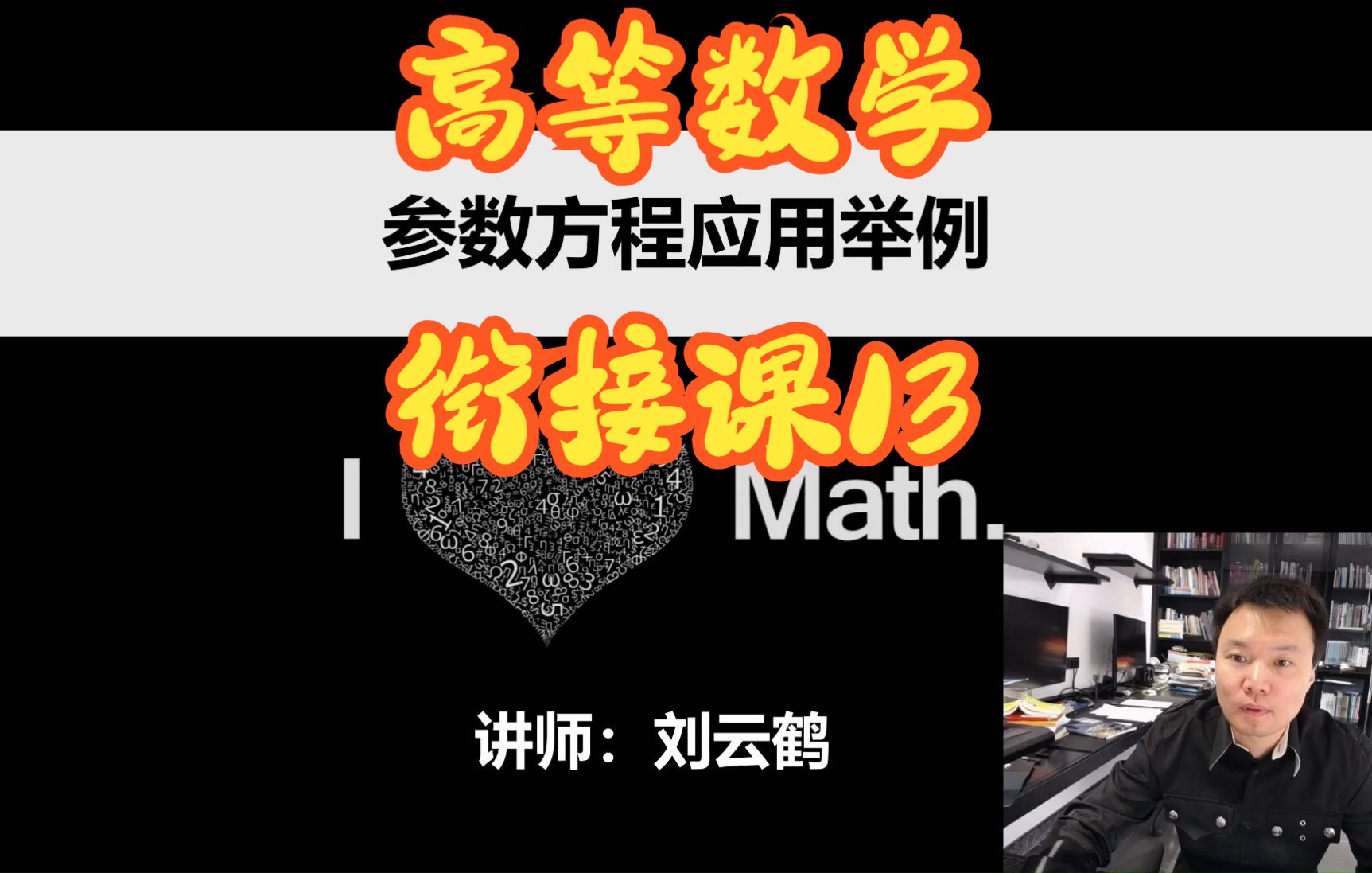 衔接课13参数方程的应用