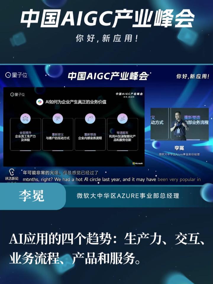 AI应用要注意这四个趋势 【#中国AIGC产业峰会 金句时间】微软大...