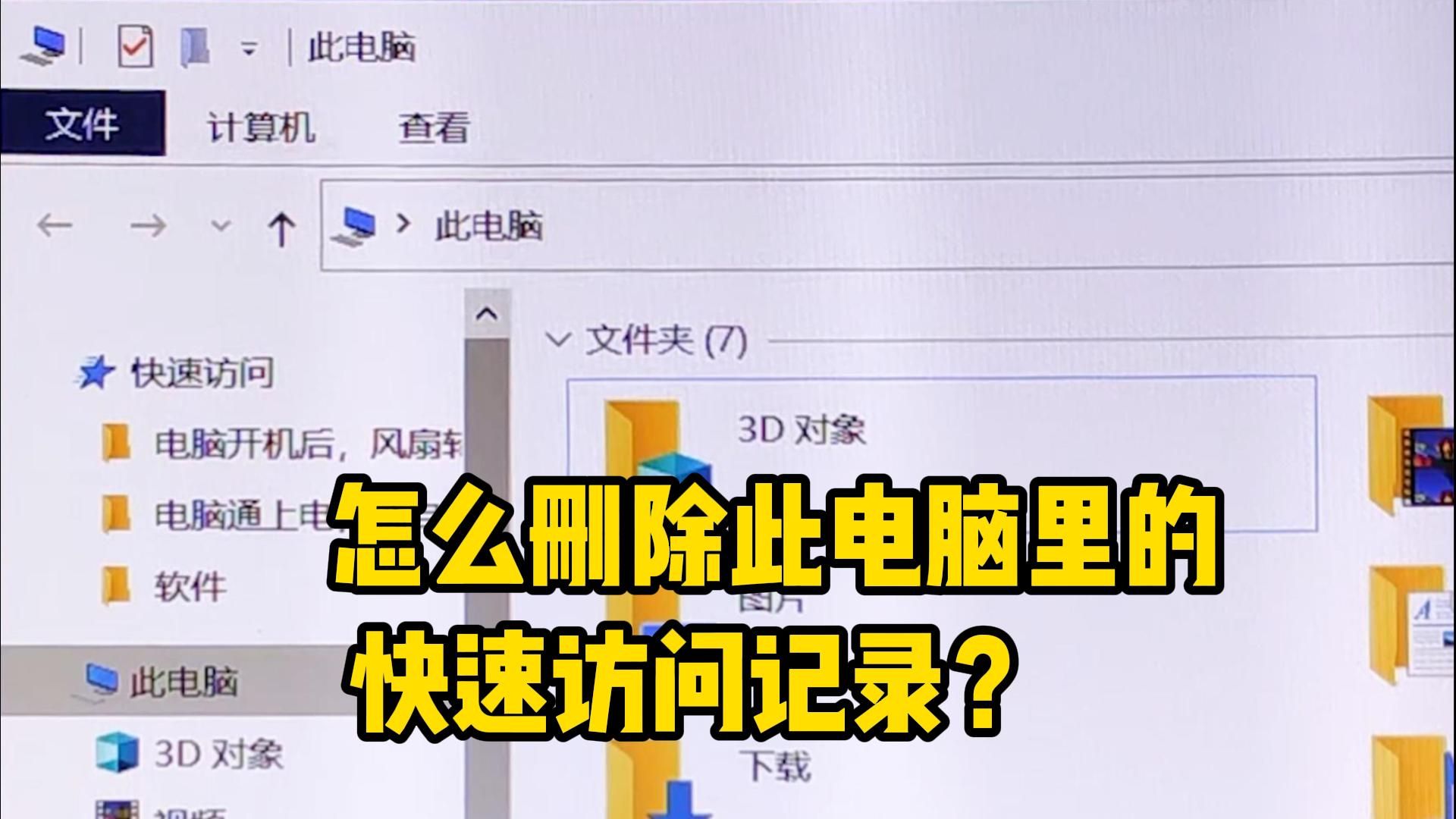 怎么删除此电脑里的快速访问记录?