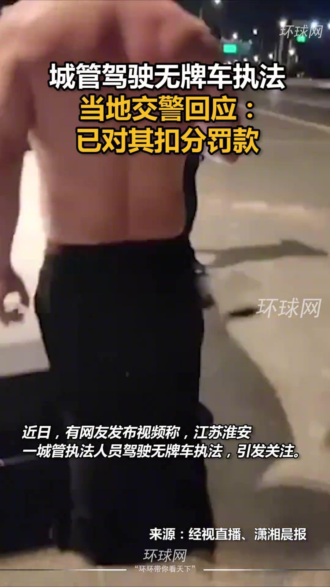 城管驾驶无牌车执法,当地交警回应:已对其扣分罚款