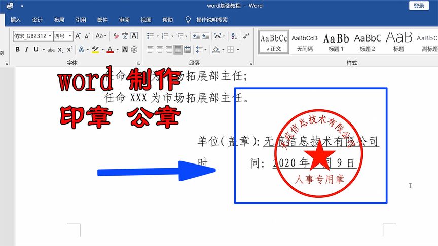 怎样用word制作印章?简单易学,用处广泛,一次制作可反复使用