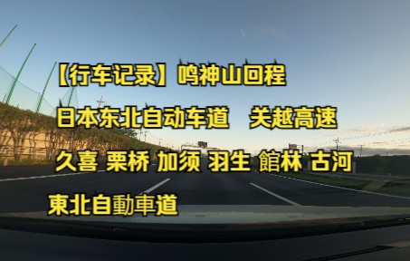 【行车记录】鸣神山回程 日本东北自动车道 关越高速 久喜 栗桥 加须 ...