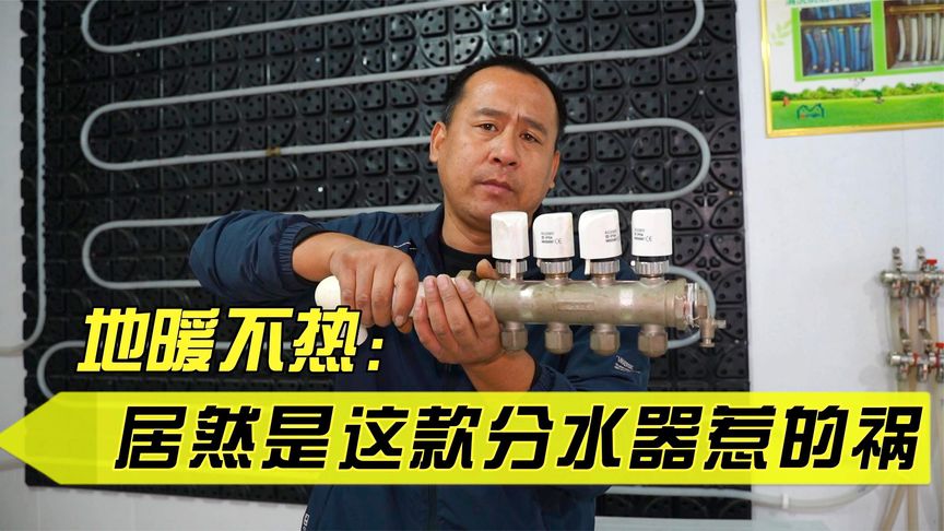 家有调温分水器的要注意了,地暖温度不高,很有可能就是它的原因