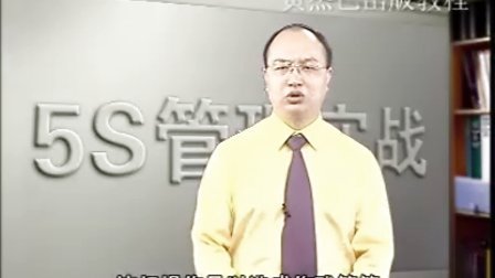 现场管理培训视频:黄杰《5S管理实战》--6